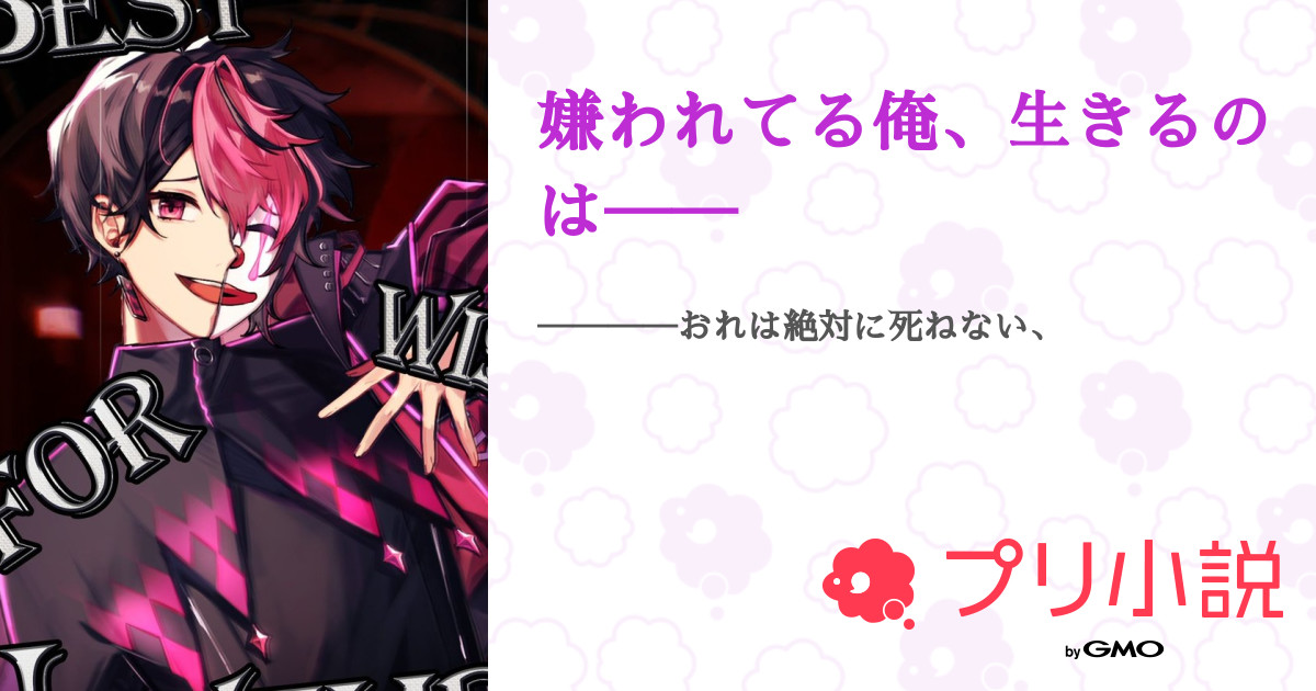 第52話：48話（嫌われてる俺、生きるのは──）｜無料スマホ夢小説ならプリ小説 byGMO